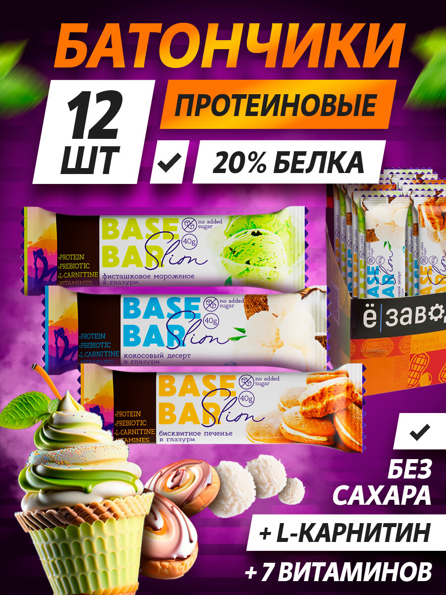 Протеиновые батончики Base Bar Slim без сахара с L карнитином Ассорти 3 вкуса 12 шт