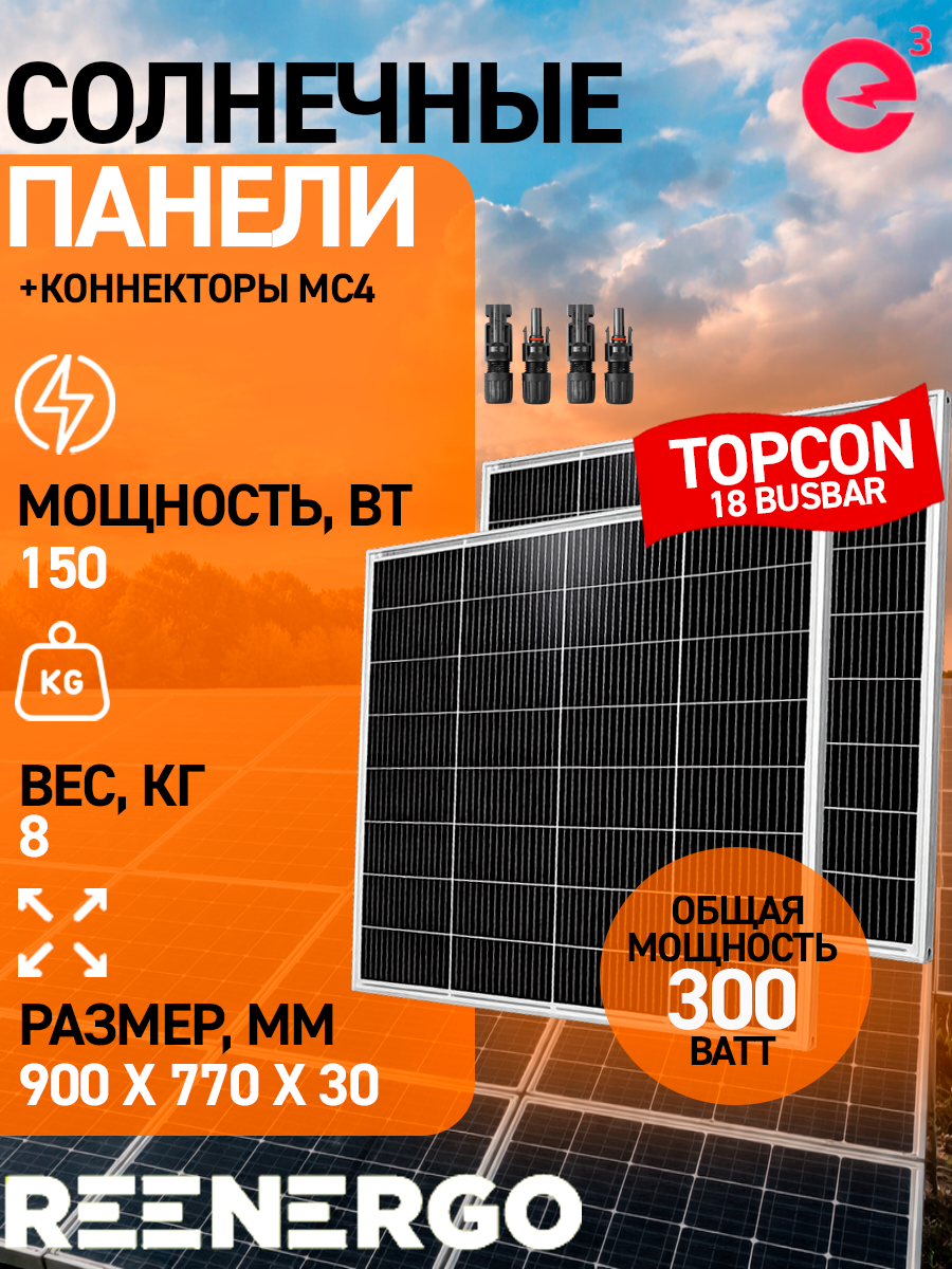 Солнечная панель 150Вт 2шт + коннекторы MC4