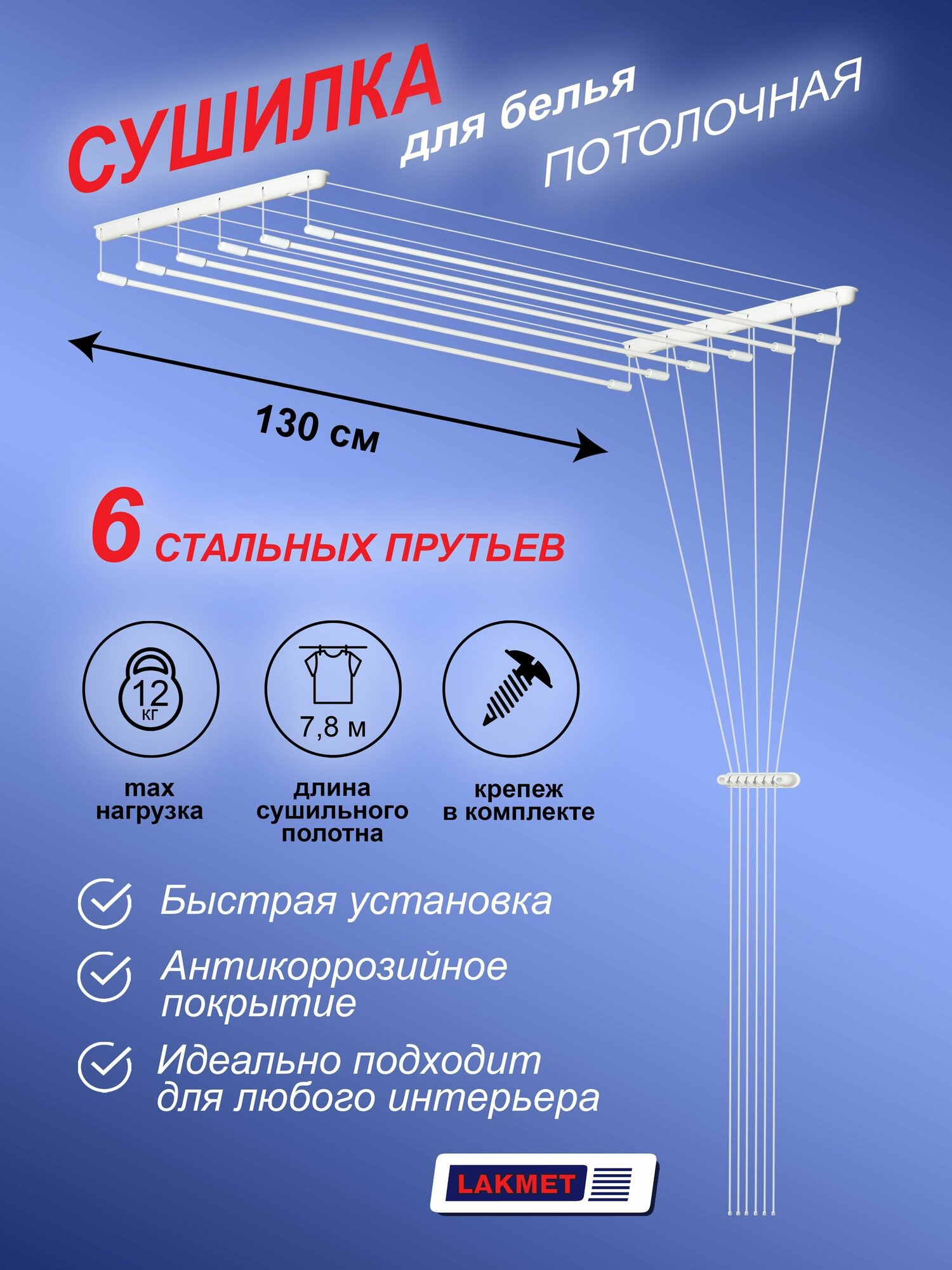 Lakmet Сушилка для белья навесная, 130 см, 1 шт