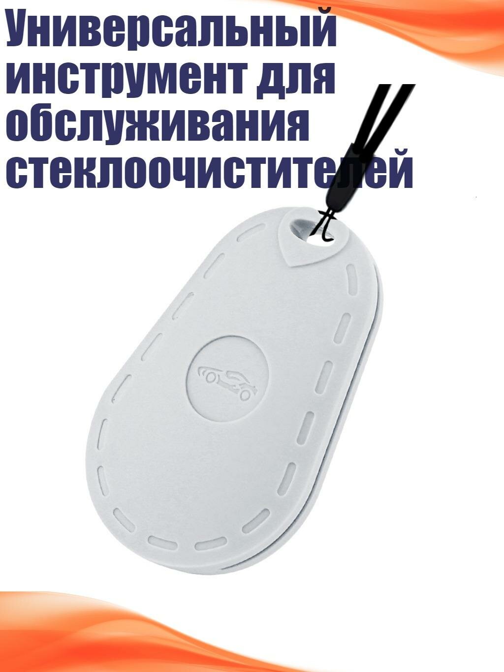 Универсальный инструмент для обслуживания стеклоочистителей, Серебро