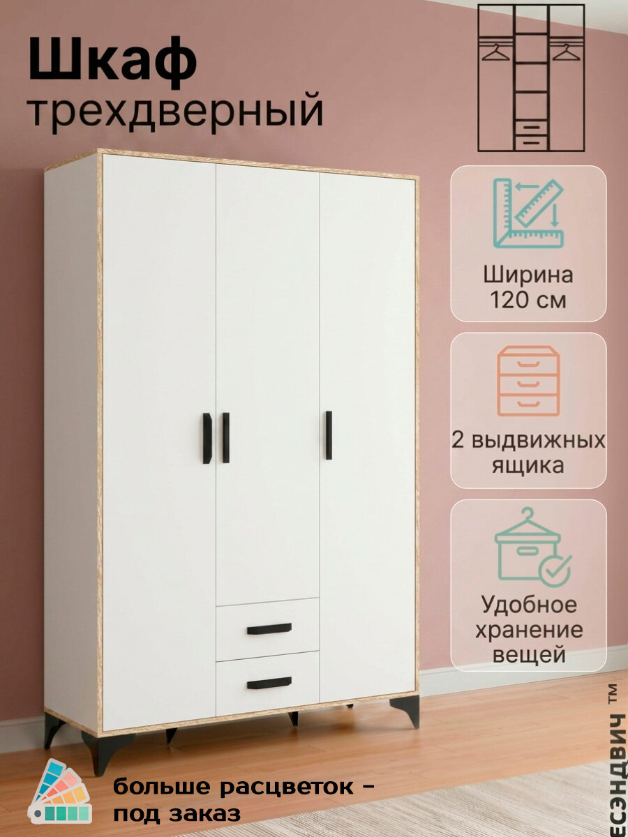 Есэндвич Бартон Шкаф трехдверный с ящиками, штангой и полками 130х213х50 см правый (Дуб сонома/Белый)