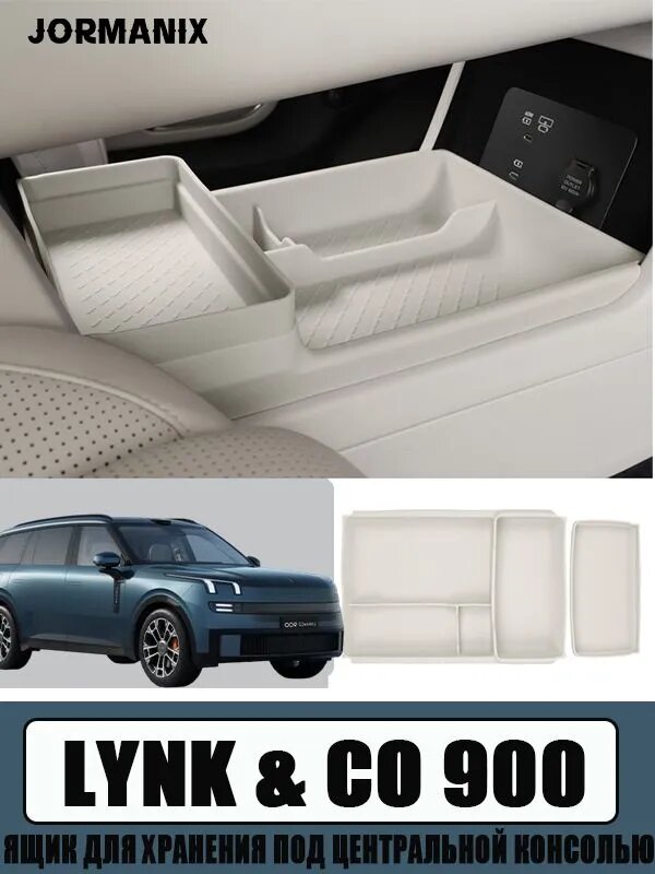 Ящик для хранения под центральной консолью, подходит для Lynk & Co 900, аксессуары Lynk & Co 900
