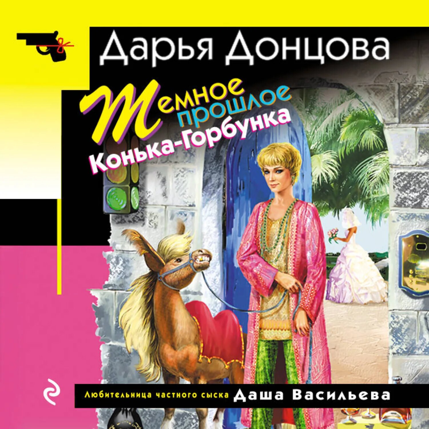 Темное прошлое Конька-Горбунка [Аудиокнига]