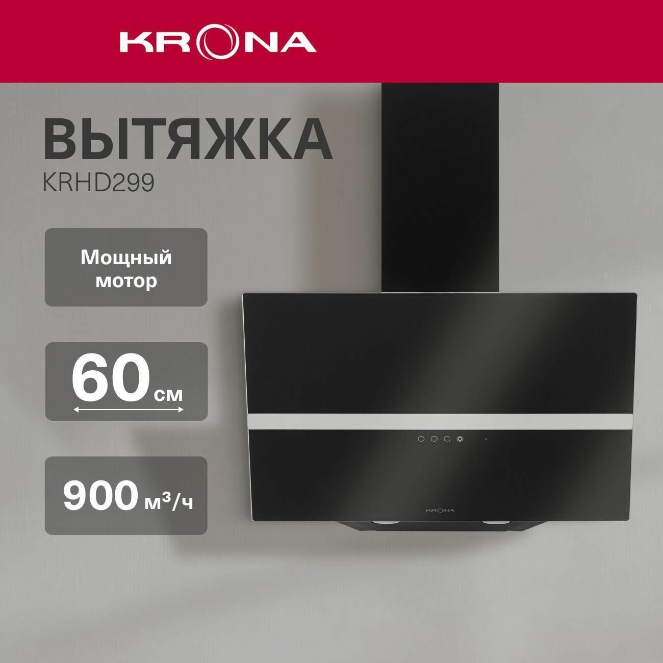 Вытяжка Krona KRHD299