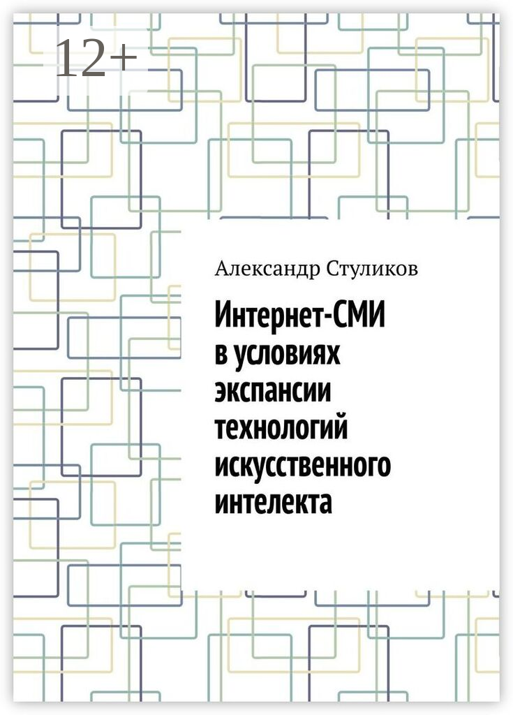 Интернет-СМИ в условиях экспансии технологий искусственного интелекта