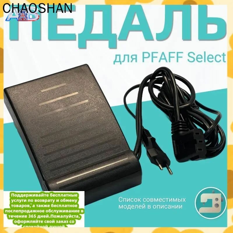 Педаль PFAFF Select, черного цвета, с кабелем питания, для швейных машин