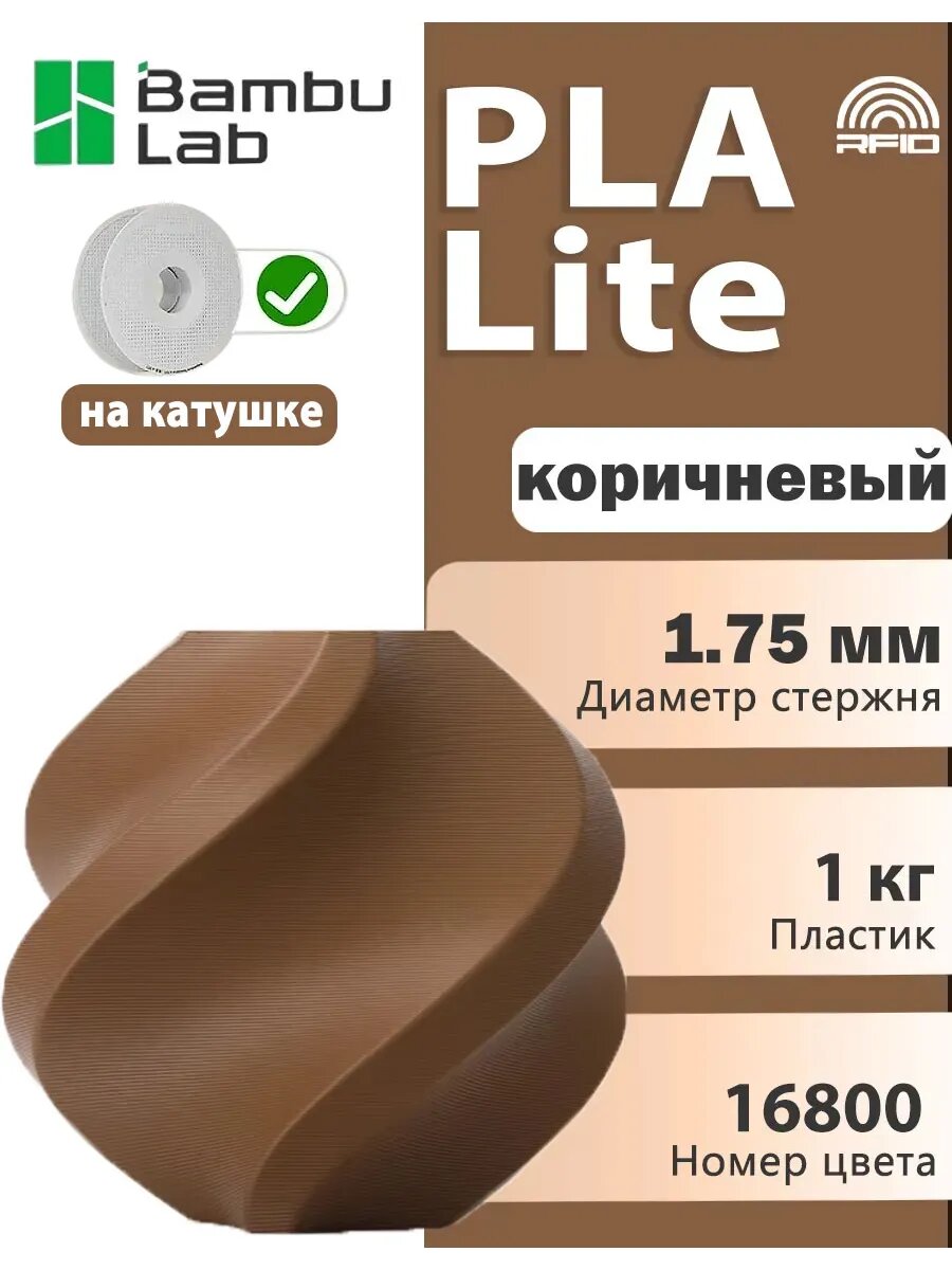 Филамент для 3D принтера Bambu Lab PLA Lite с RFID коричневый 1 кг.(на катушки)