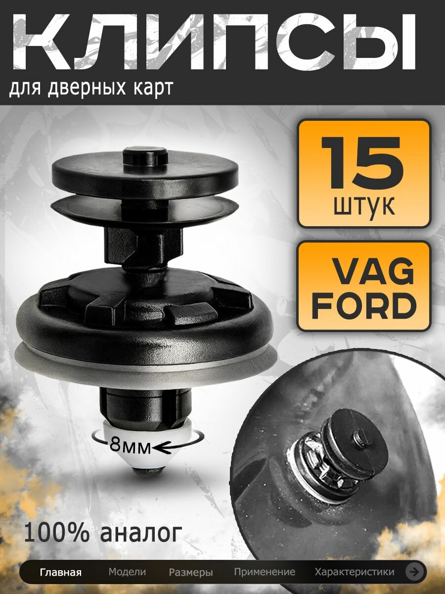 Клипсы обшивки двери, клипсы дверных карт, клипсы vag дверные на Фольксваген Поло, Пассат, джетта, Тигуан, Гольф 4, Гольф 3, Ауди а4, а6, а8, Q5, Q7, Q3, Сеат, Шкода Рапид, Порш, Фокус, Мондео, Куга