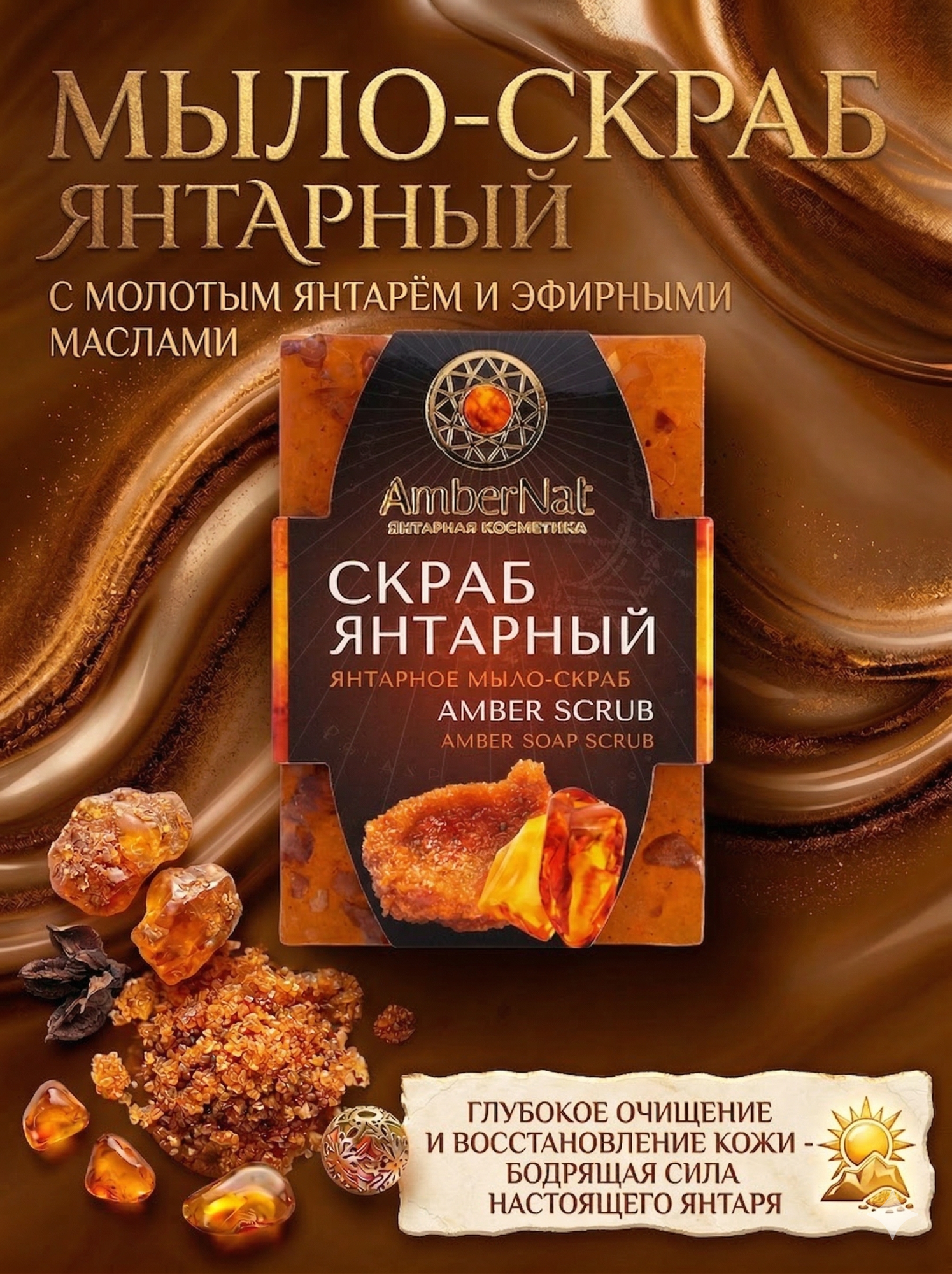 Мыло-Скраб Янтарный с натуральным янтарем AmberNat