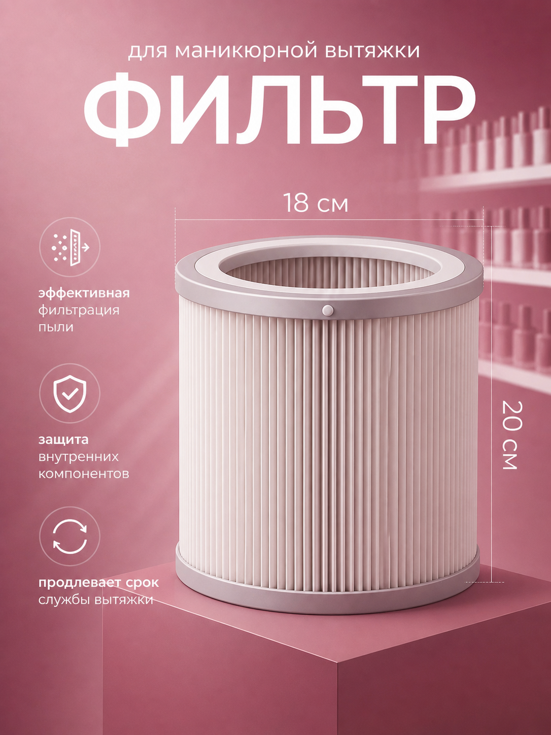 Фильтр для вытяжки маникюрной