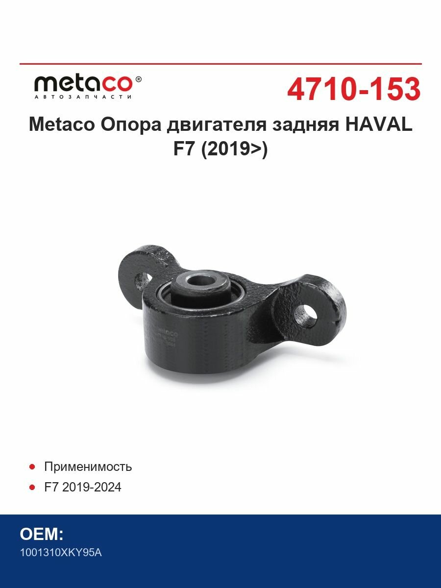 Metaco Опора двигателя задняя HAVAL F7 (2019>)