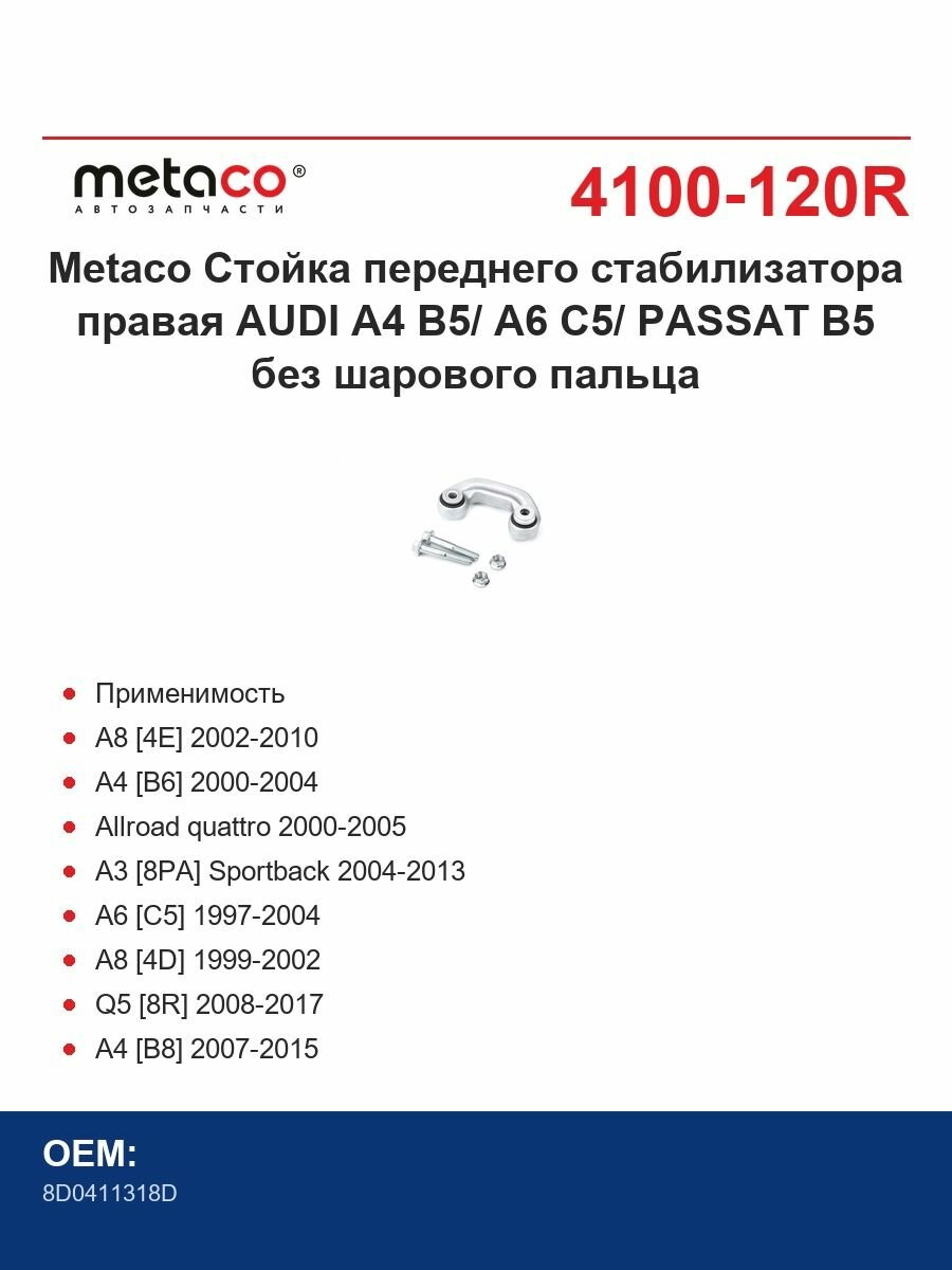 Metaco Стойка переднего стабилизатора правая AUDI A4 B5/ A6 C5/ PASSAT B5 без шарового пальца