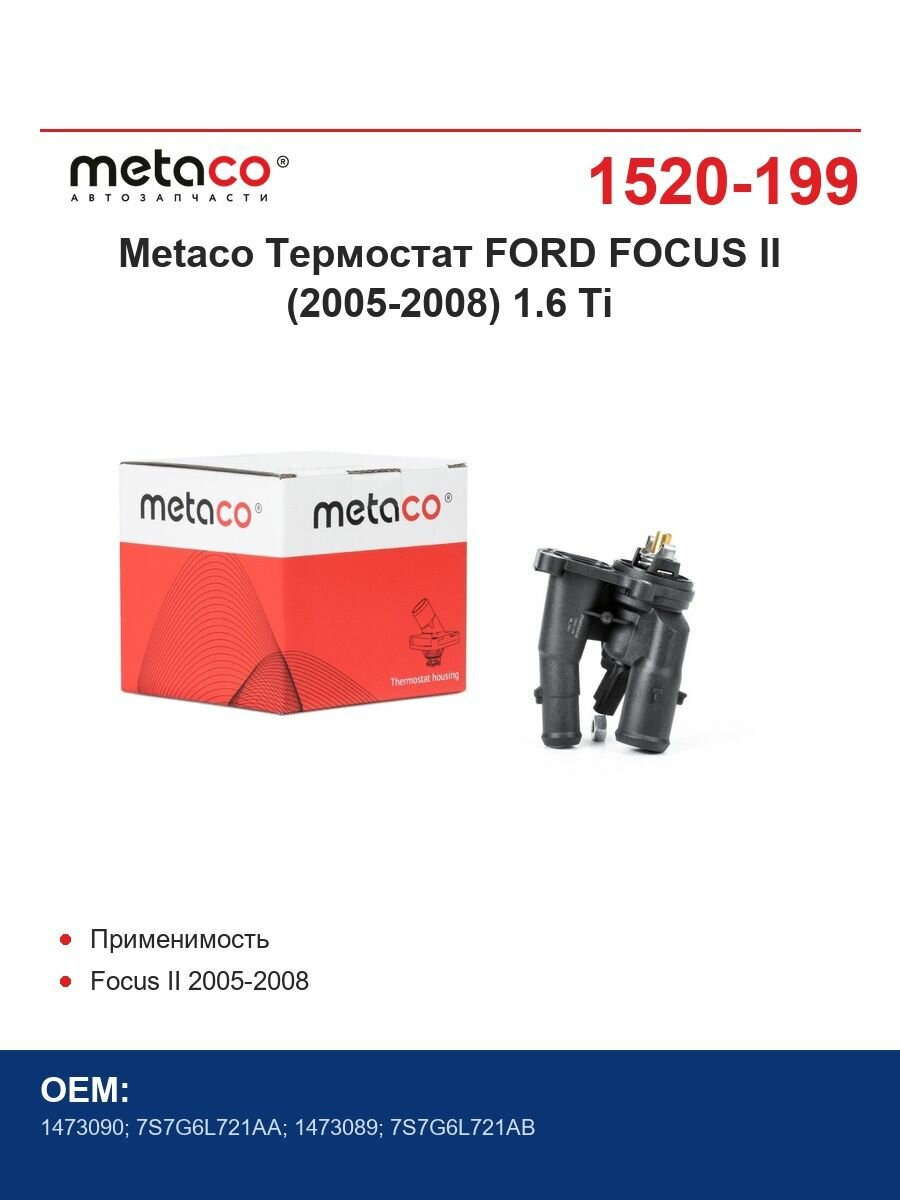 Metaco Термостат FORD FOCUS II (2005-2008) 1.6 Ti