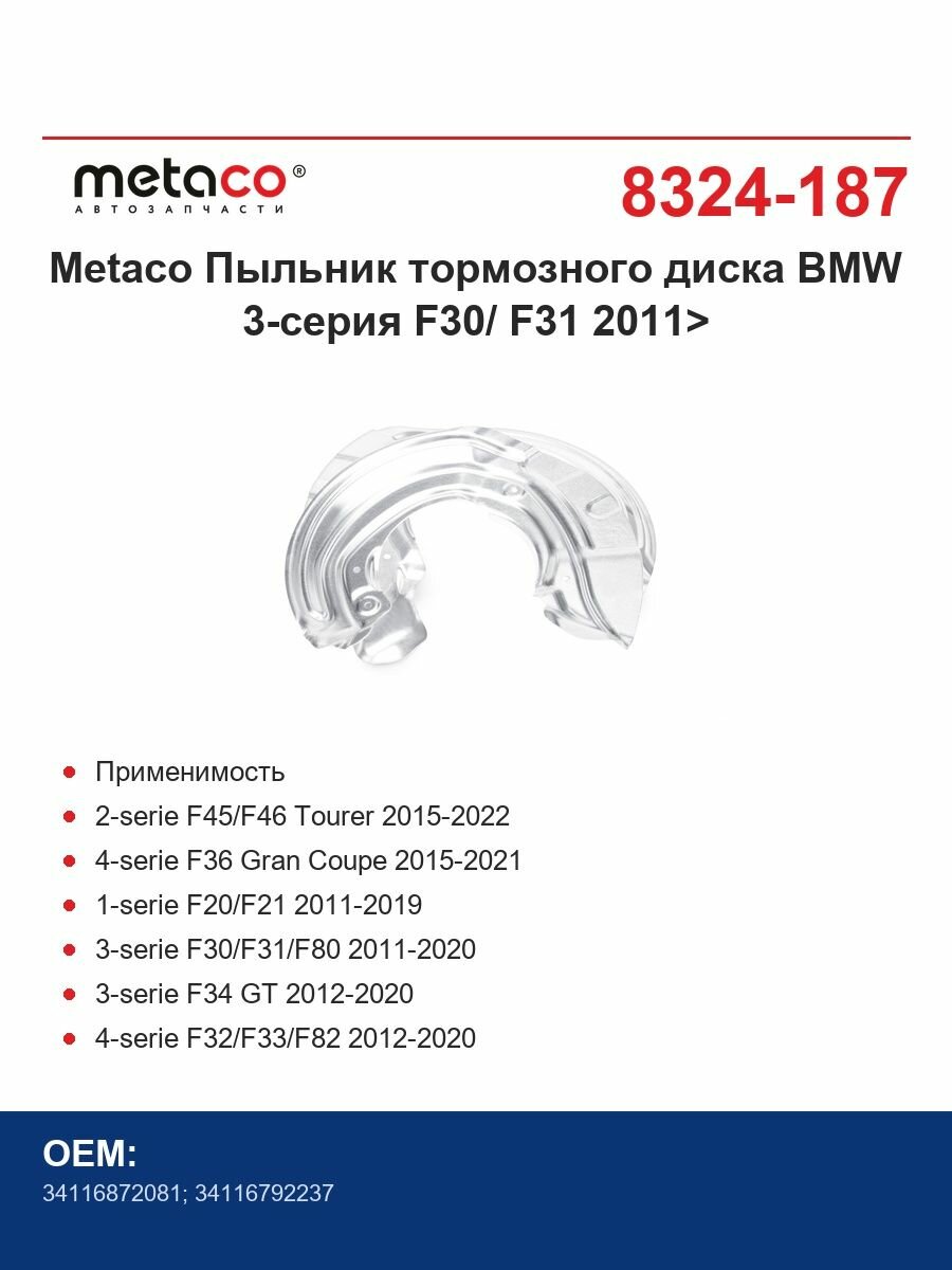 Metaco Пыльник тормозного диска BMW 3-серия F30/ F31 2011>