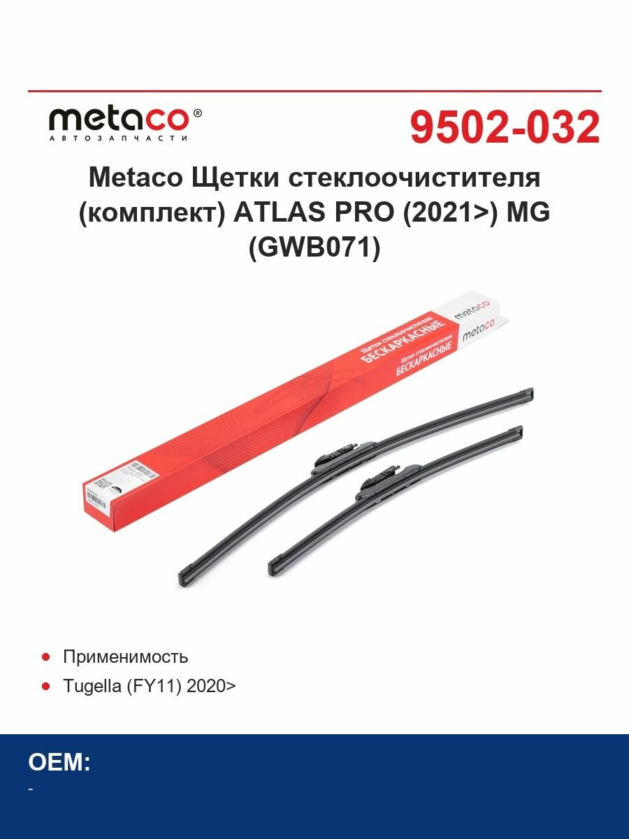 Metaco Щетки стеклоочистителя (комплект) ATLAS PRO (2021>) MG (GWB071)