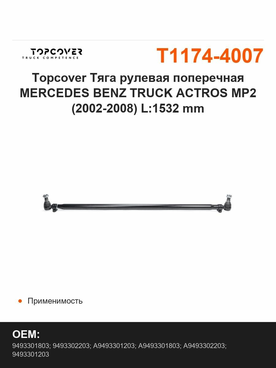 Topcover Тяга рулевая поперечная MERCEDES BENZ TRUCK ACTROS MP2 (2002-2008) L:1532 mm