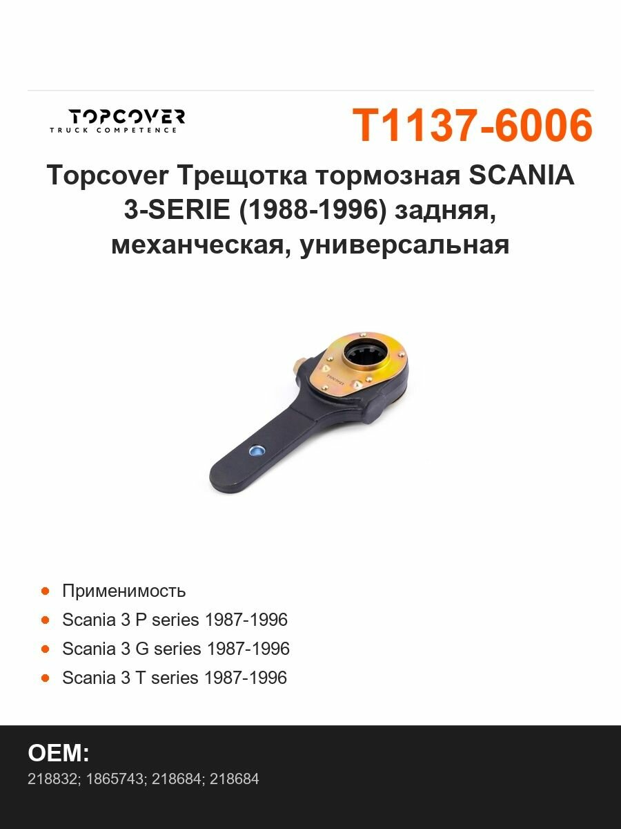 Topcover Трещотка тормозная SCANIA 3-SERIE (1988-1996) задняя, механческая, универсальная