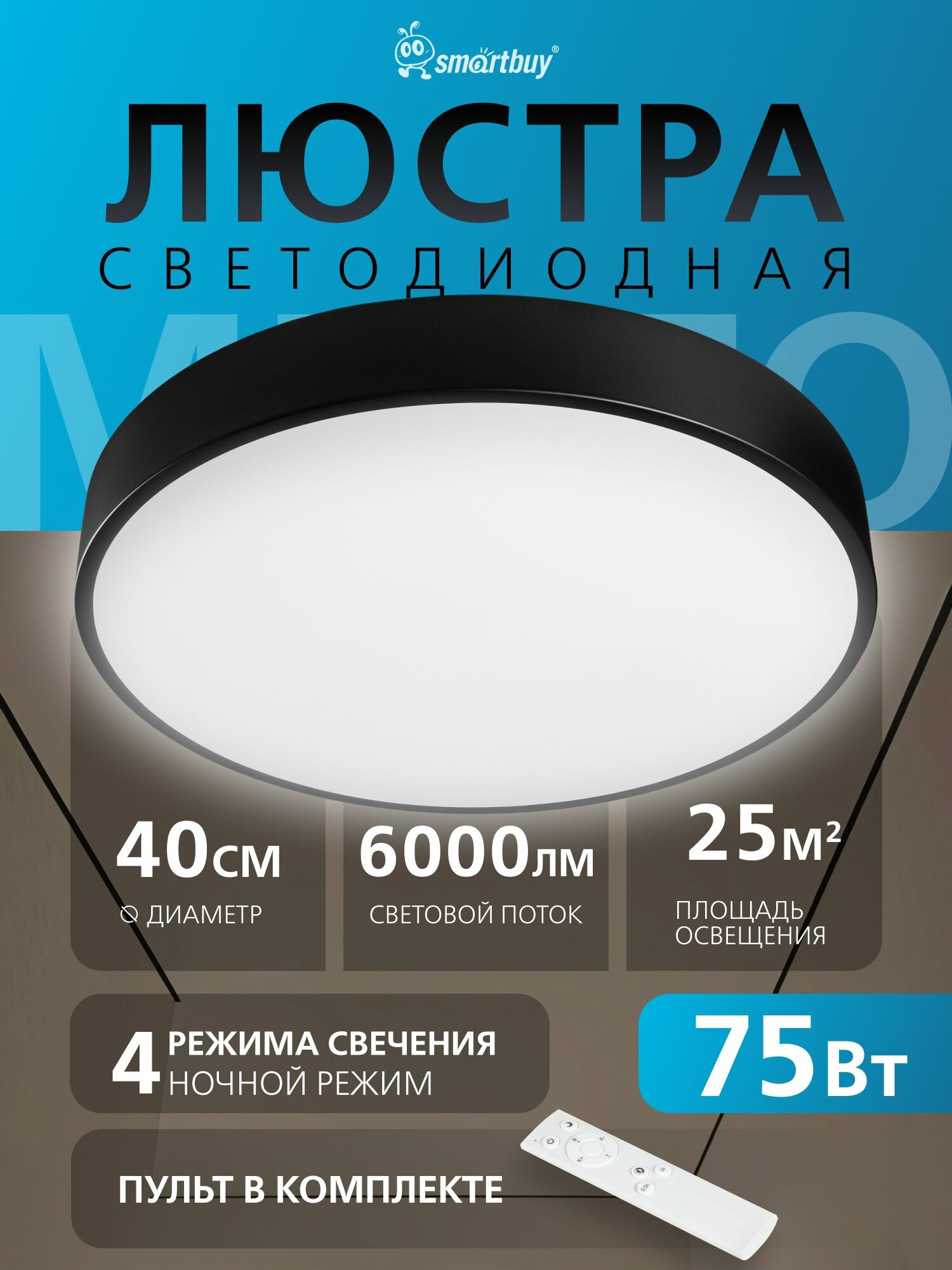 Люстра потолочная светодиодная с пультом Smartbuy 75Вт MEZZO 6500К, ДУ, черный
