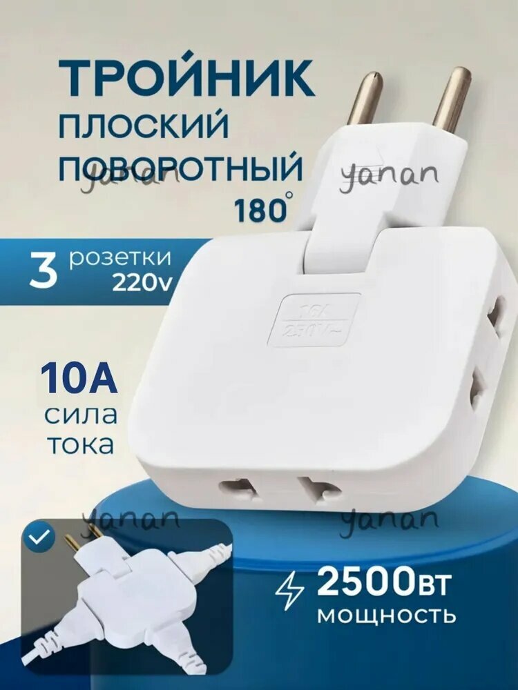 Тройник плоский поворотный для розетки, разветвитель 180 градусов, переходник