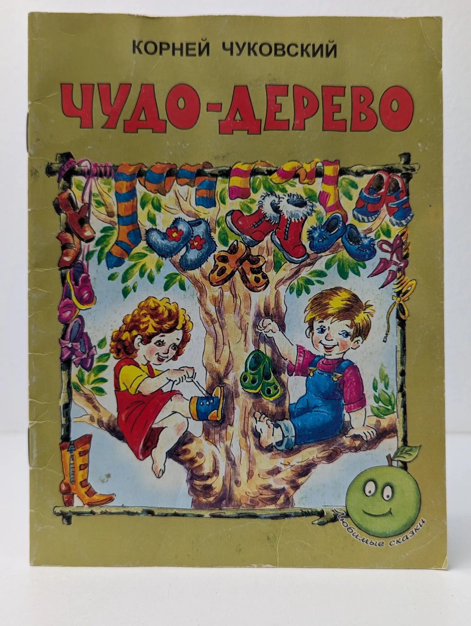 Чудо-дерево Чуковский Корней Иванович 2013