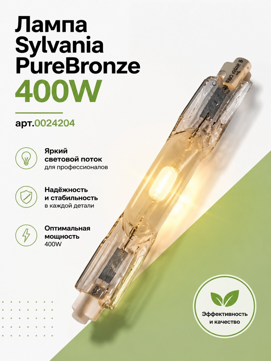 Лампа специальная для солярия - Sylvania PureBronze PBO 400W S LL R7s