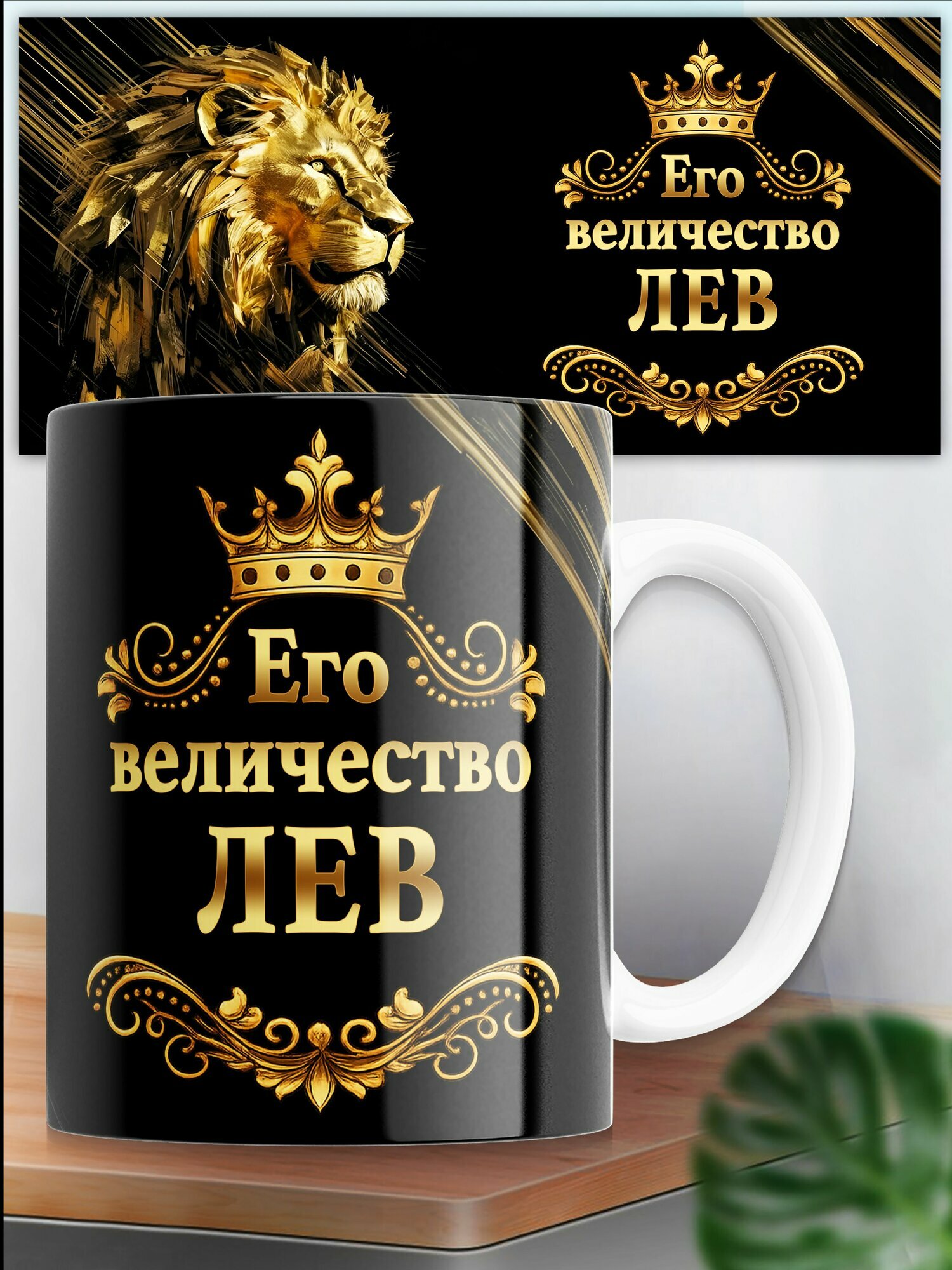 Кружка именная Лев