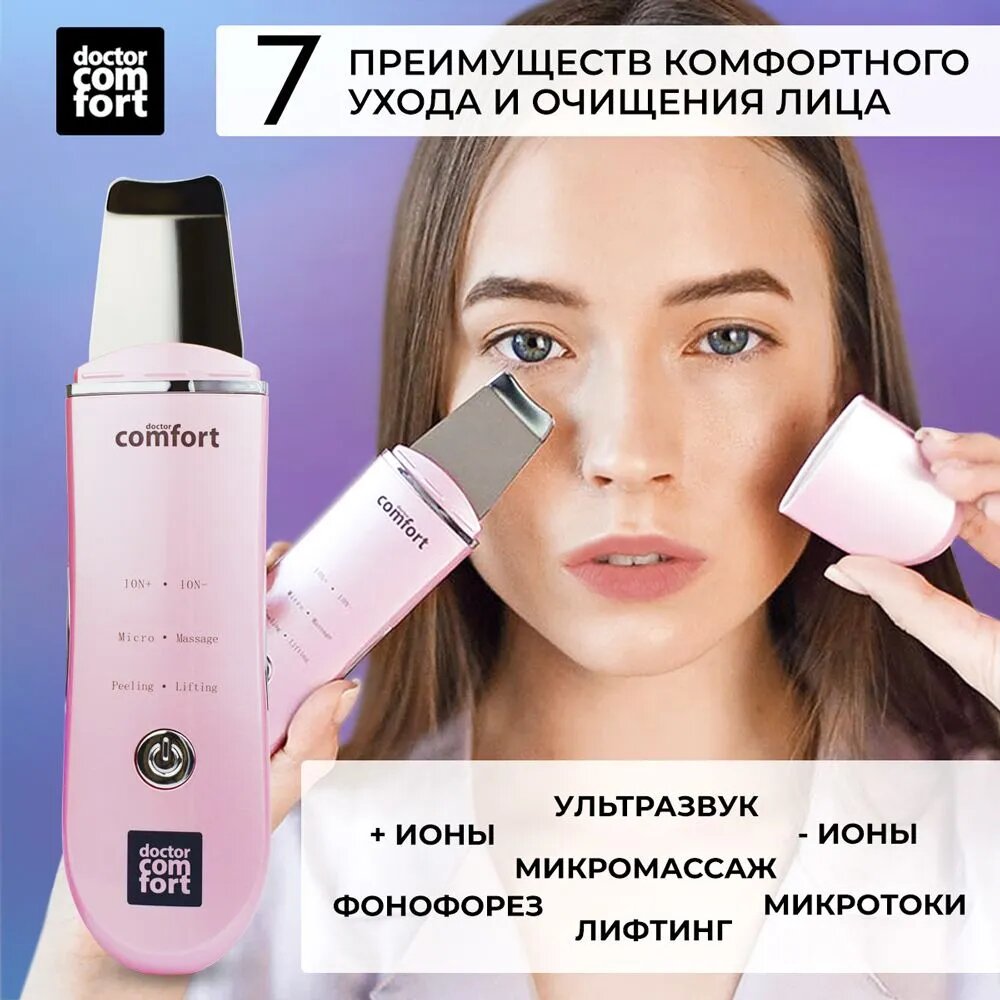 Doctor Comfort Ультразвуковая чистка лица US-3 Comfort 7in1 с 4 режимами, аппарат для уз чистки, лифтинга, питания и микротокового массажа кожи, скрабер