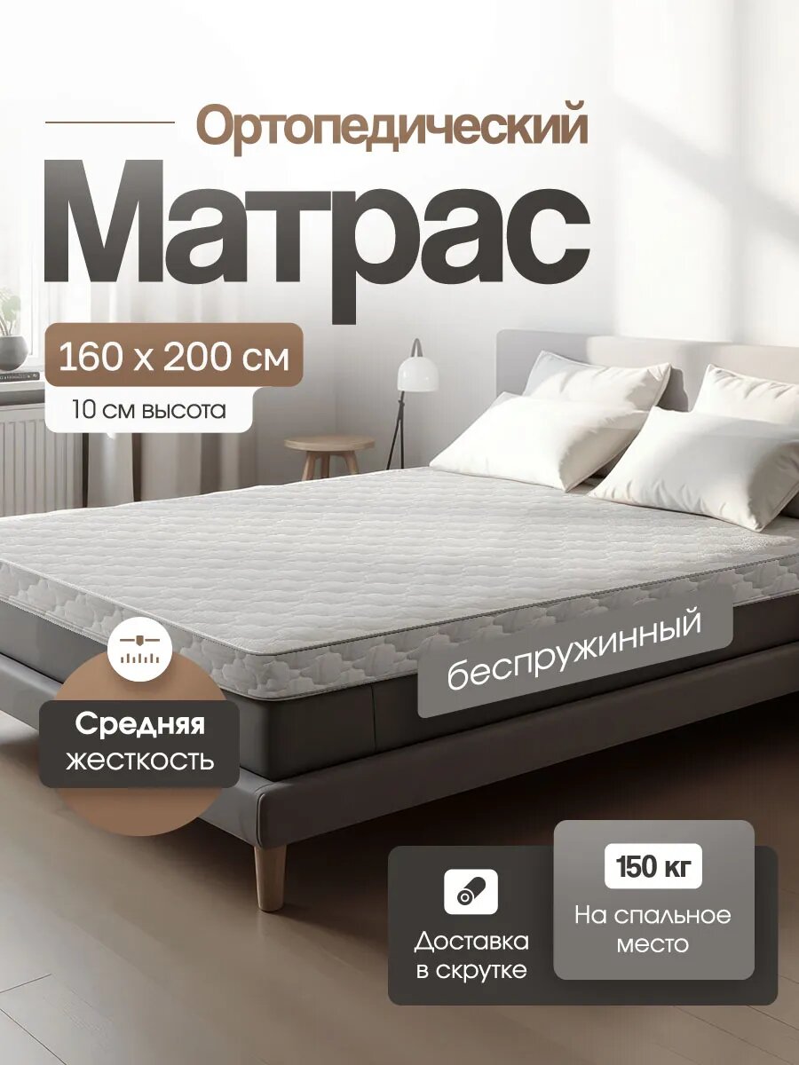 Матрас топпер 160х200 беспружинный 10 см ортопедический