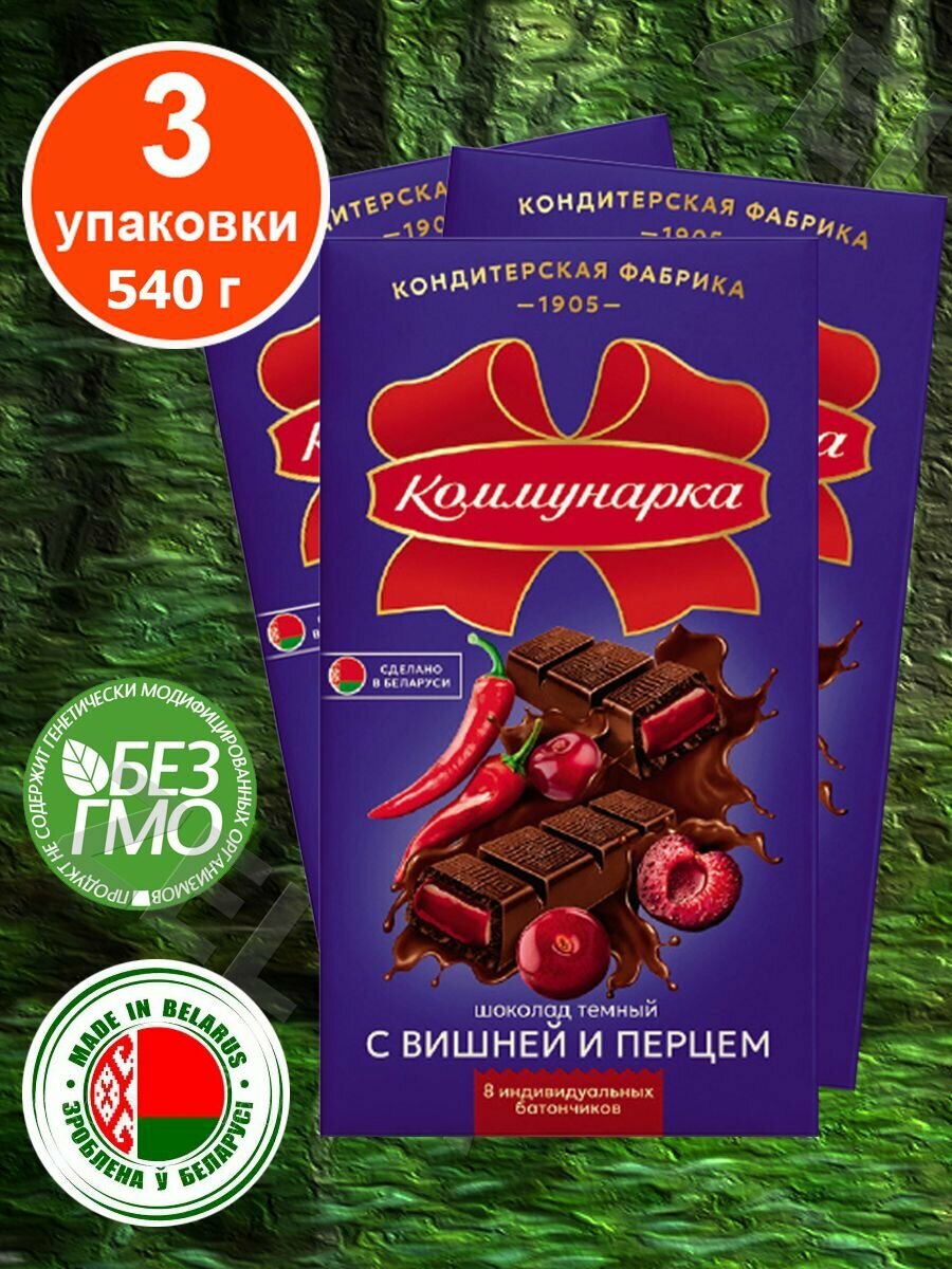 Шоколад Коммунарка тёмный (начинка вкус вишня и жгучий перец), 3 шт.