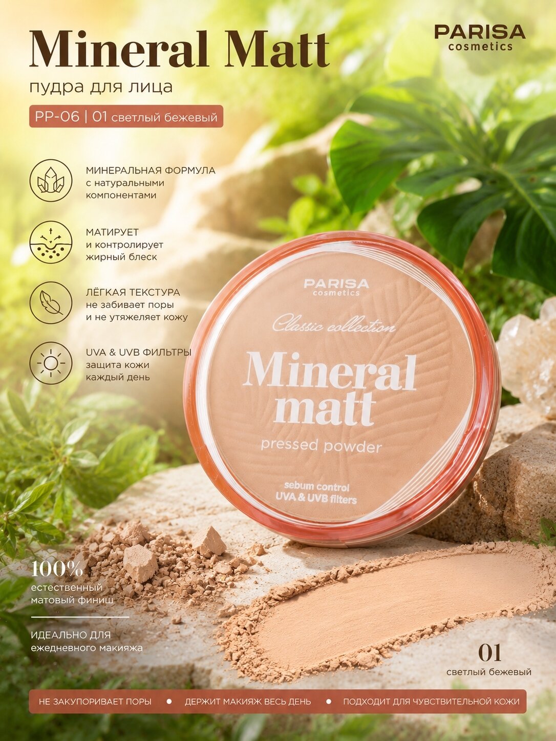 Parisa Пудра для лица минеральная Mineral Matt Pressed Powder PP-06, тон 01 светлый бежевый