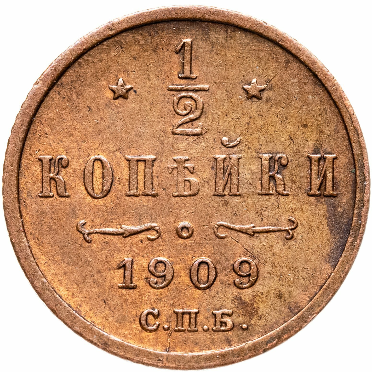 1/2 копейки 1909 СПБ, Медь, в сохранности XF