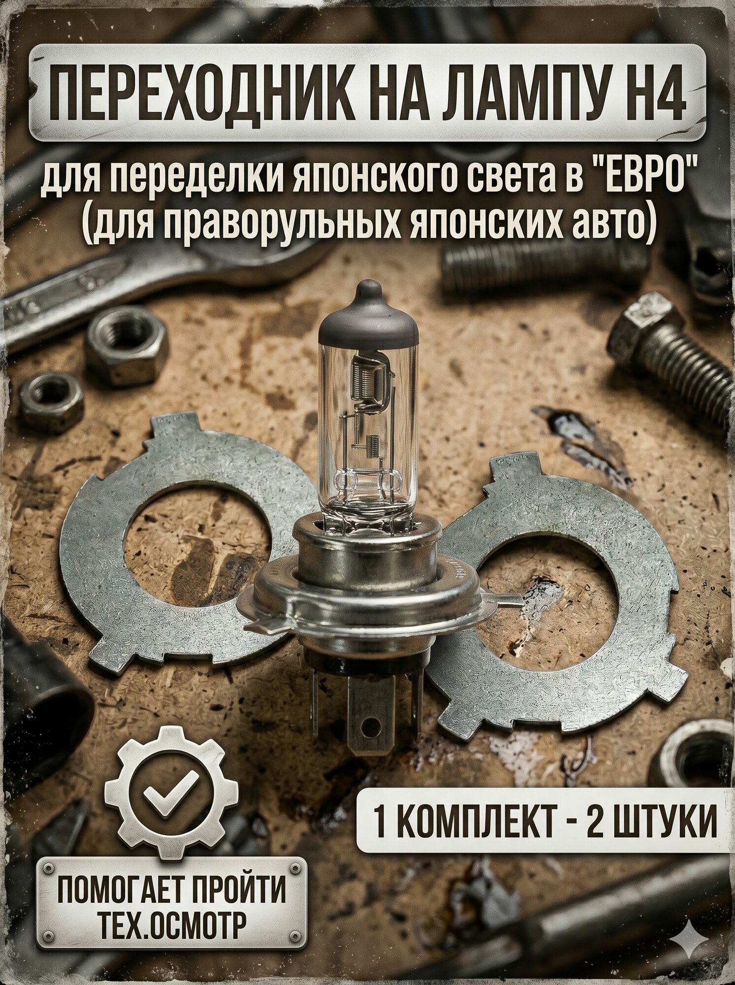 Переходник на лампу H4 евросвет на японские праворульные авто (комплект - 2шт)