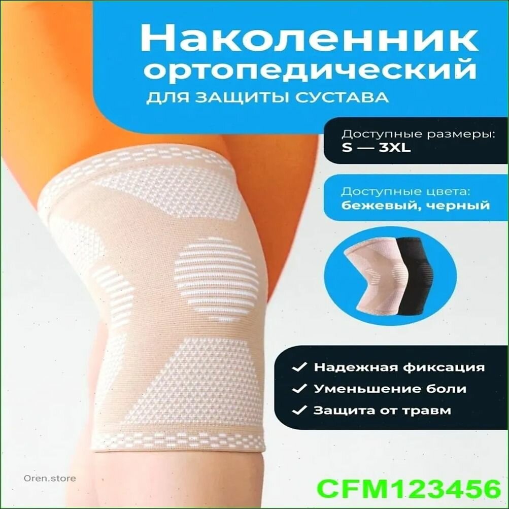 Ортопедический наколенник, защита сустава, S-3XL, бежевый, нейлон/поролон