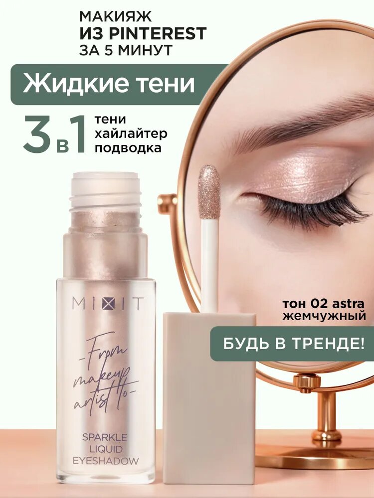 MIXIT Жидкие сияющие тени для век. Профессиональная декоративная косметика для макияжа глаз MAKE UP, 02