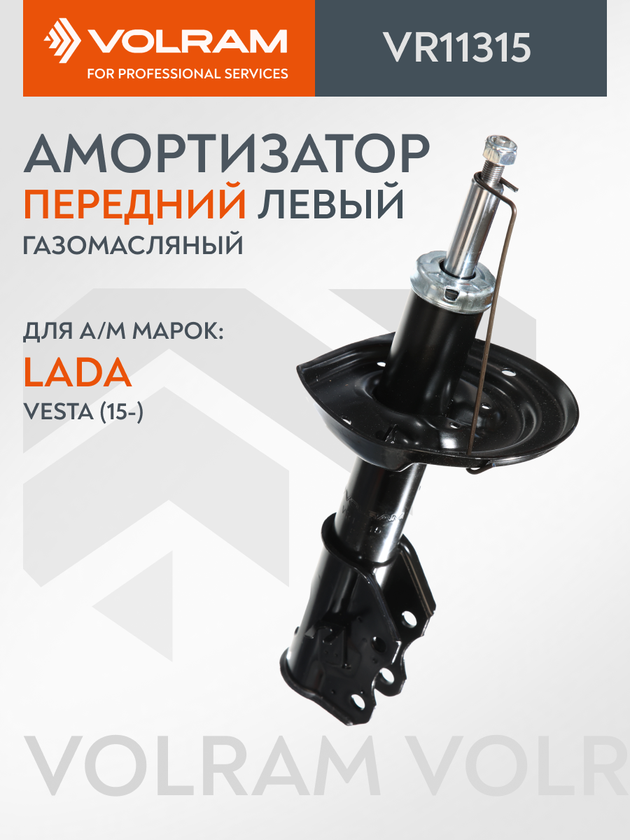 Амортизатор VOLRAM для LADA Vesta; передний левый газомасляный; VR11315