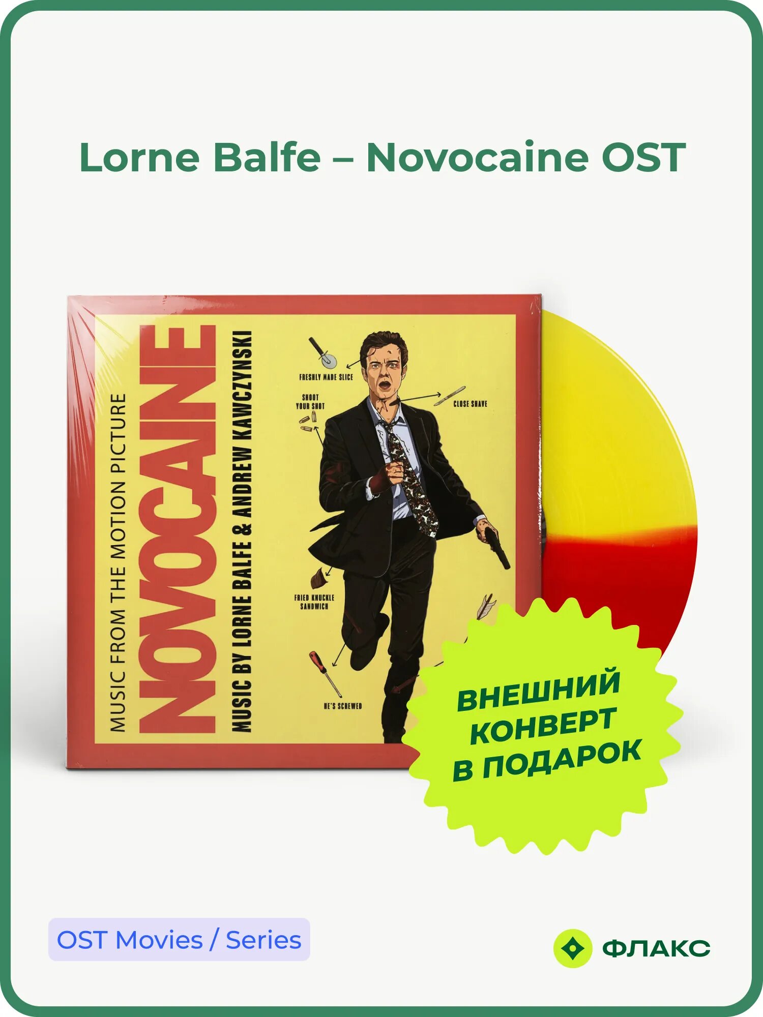 Виниловая пластинка Lorne Balfe, Andrew Kawczynski - Novocaine OST (Red/Yellow Split LP)