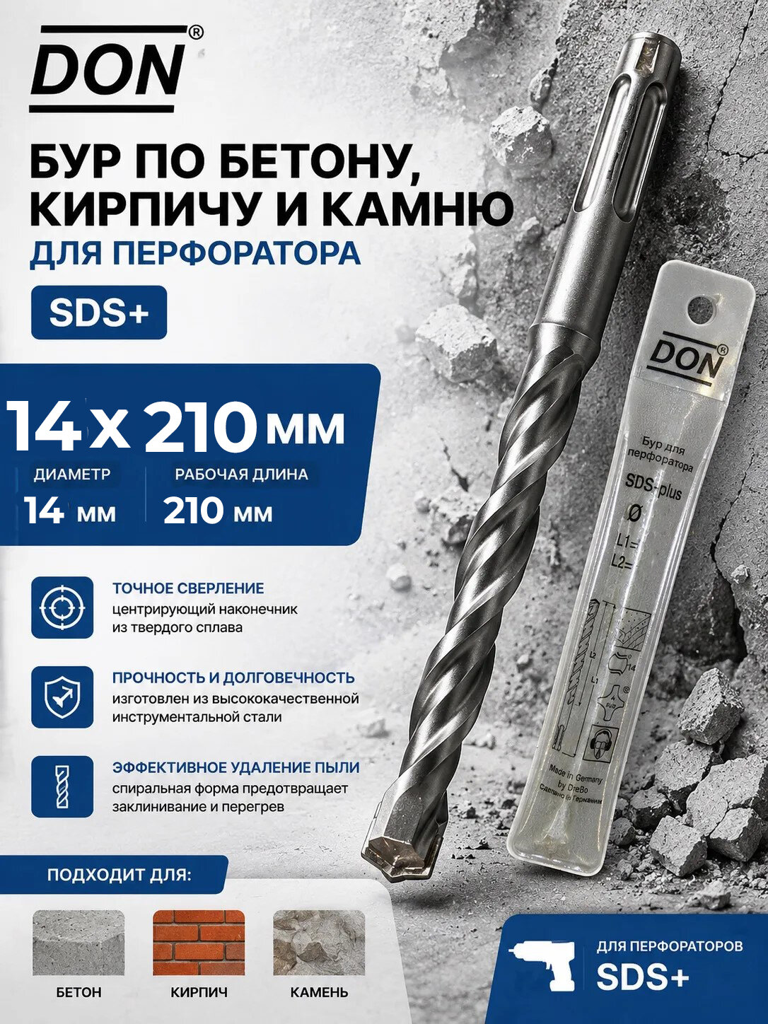 Бур для перфоратора SDS+ 14х210мм по бетону, кирпичу, камню DON