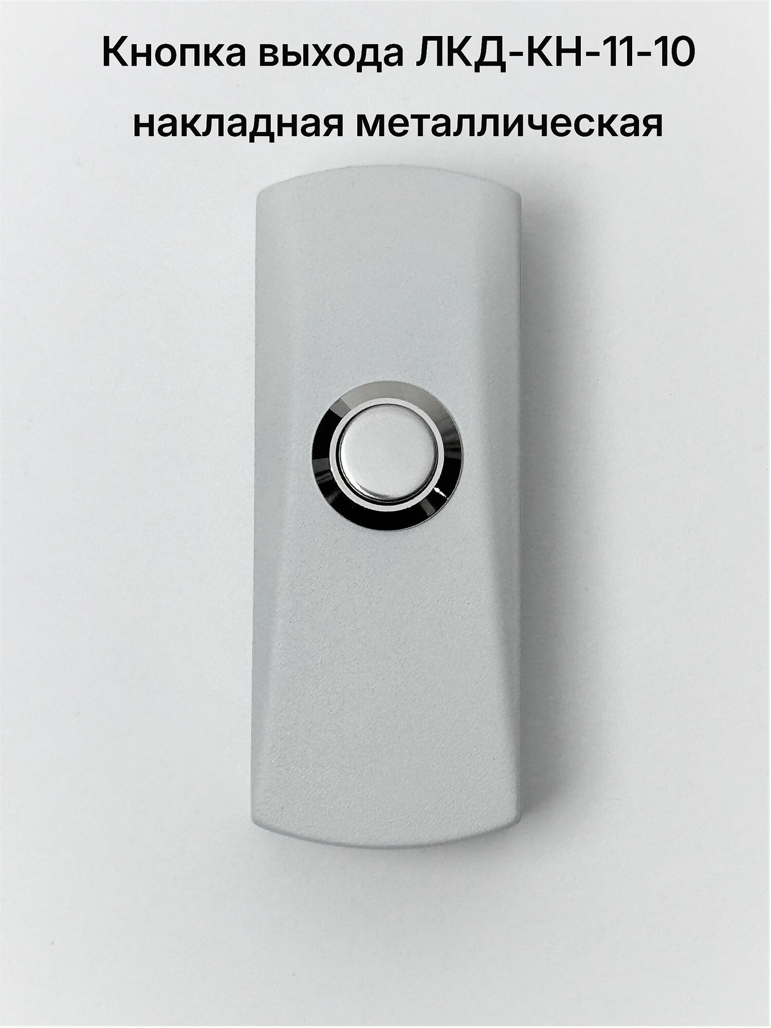 Кнопка выхода ЛКД-КН-11-10 (Белая) накладная металлическая