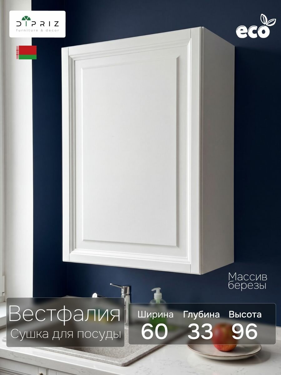 Модуль навесной, 60х33х96, Вестфалия-2, для сушки, кухонный модуль, белый, массив березы, Dipriz