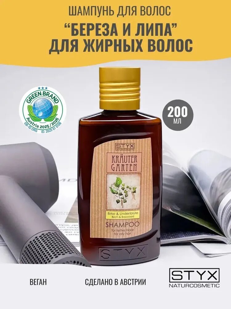 Styx Naturcosmetic Очищающий Шампунь Береза и липа для объема жирных волос, против выпадения для роста Стикс, 200 мл