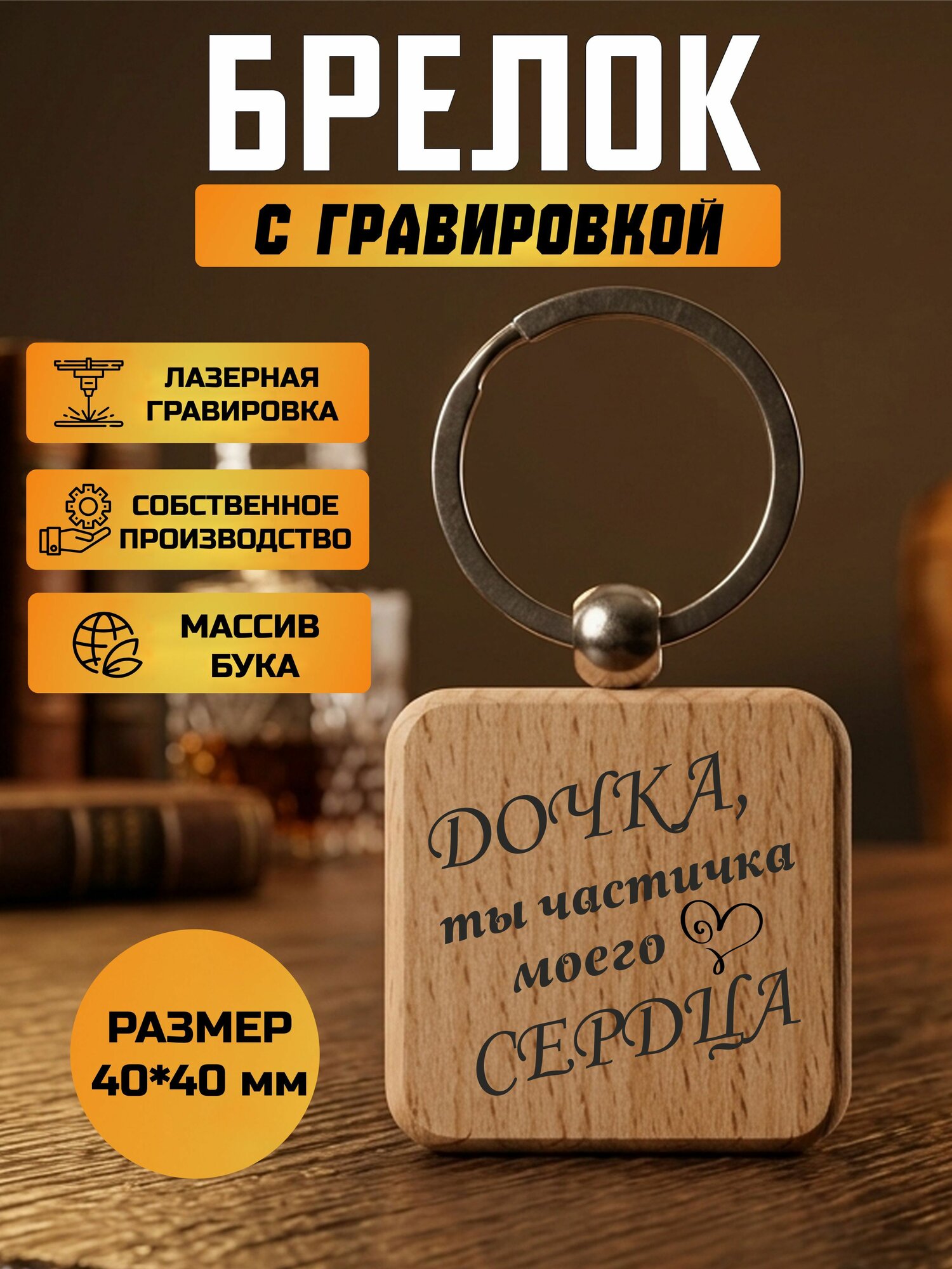 Брелок с гравировкой Дочка, ты частичка моего сердца