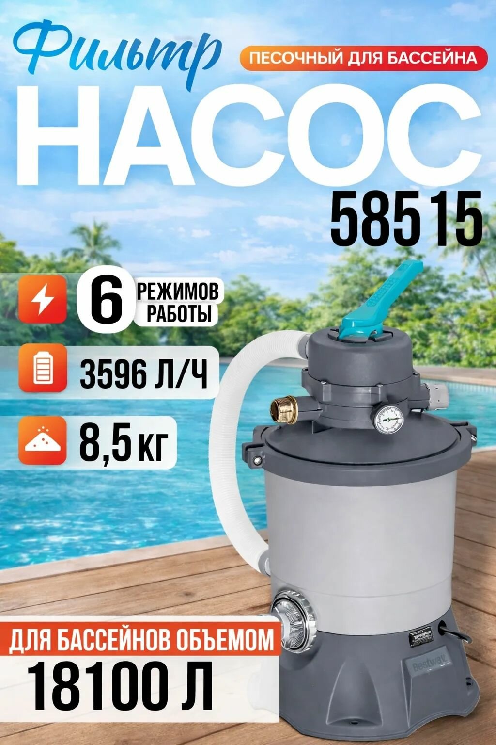 Песочный фильтр-насос для бассейна, Bestway, 3596 л/ч, фильтр для бассейна, 58515.