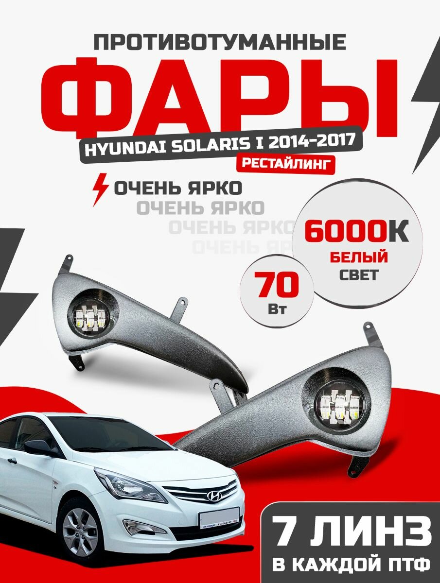 Противотуманные фары ПТФ Hyundai Solaris 1 рестайлинг(2014-2017) 70 вт