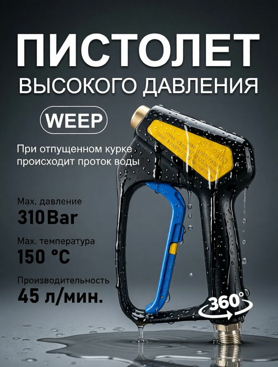 Пистолет ST-2300 с системой WEEP (при отпущенном курке не держит давление) с муфтой вращения