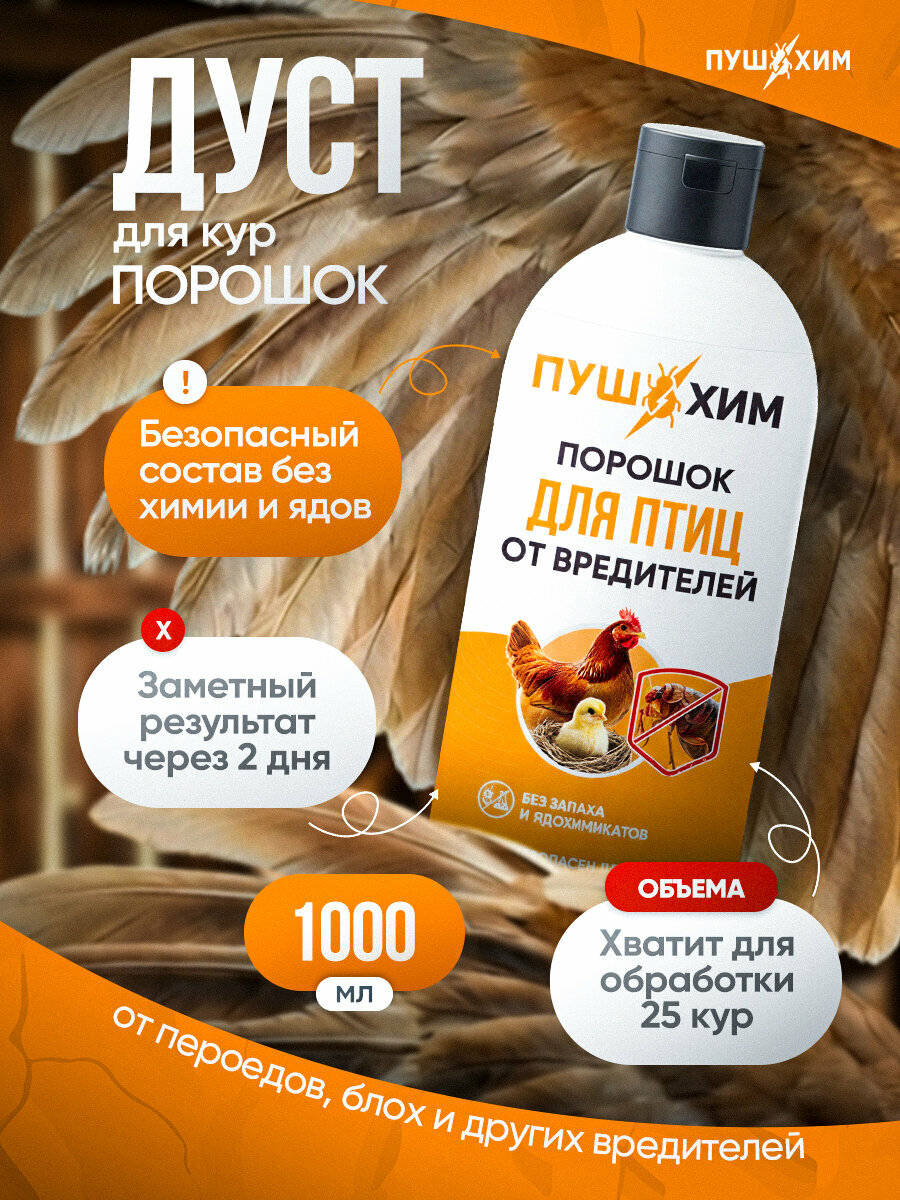 Средство от пероеда для кур несушек. Дуст от блох для кур 1000 мл пушхим