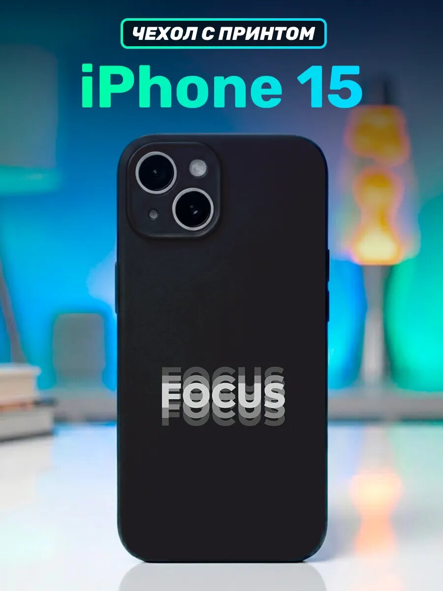 Чехол на iphone 15 цитата Focus