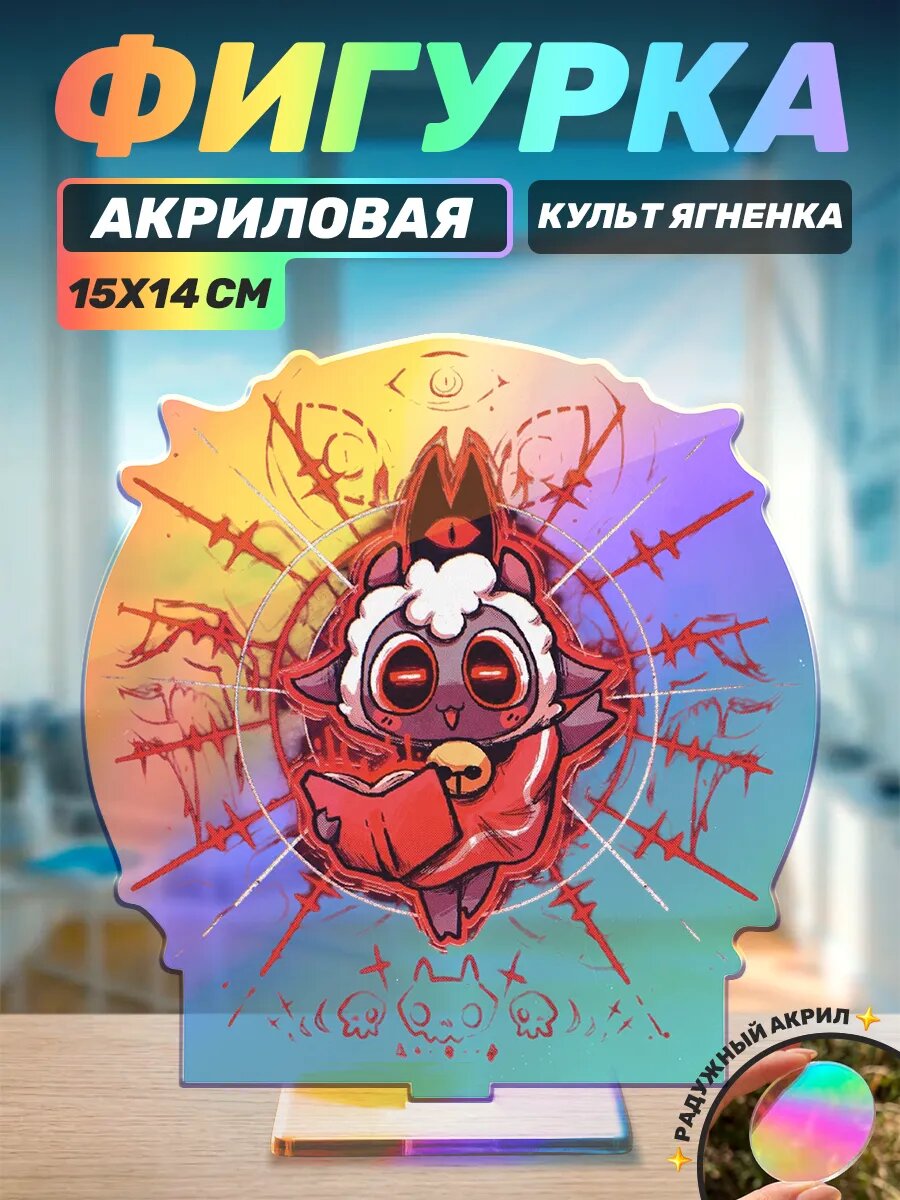 Акриловая фигурка Культ ягненка Агнец
