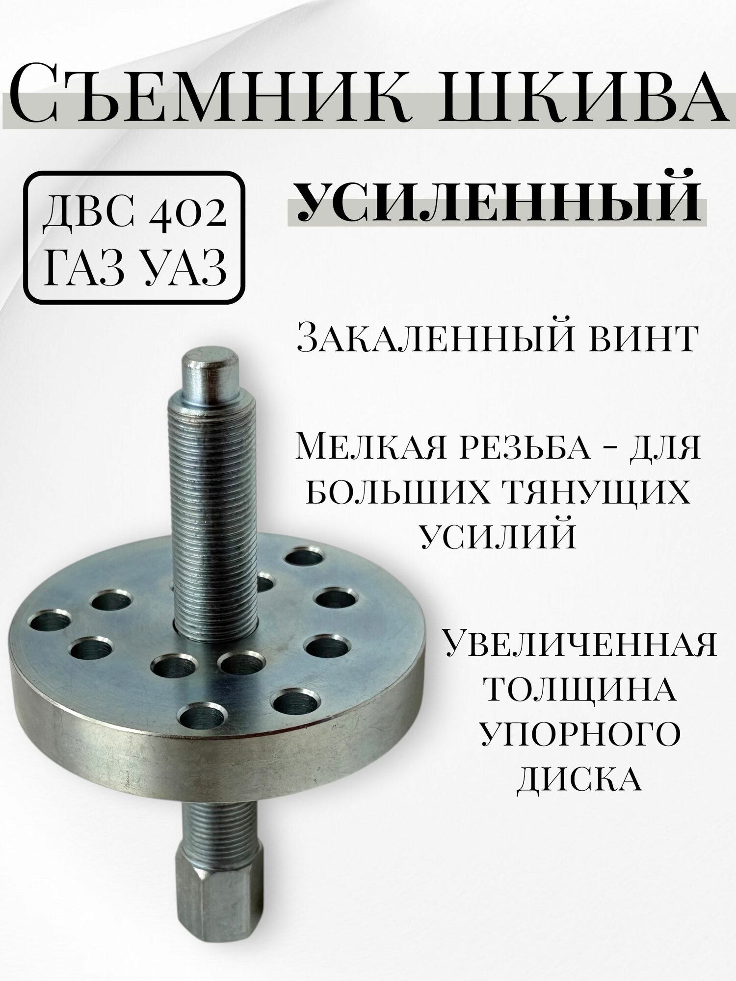 Съемник шкива (юбка) универсальный для ДВС 402 ГАЗ УАЗ