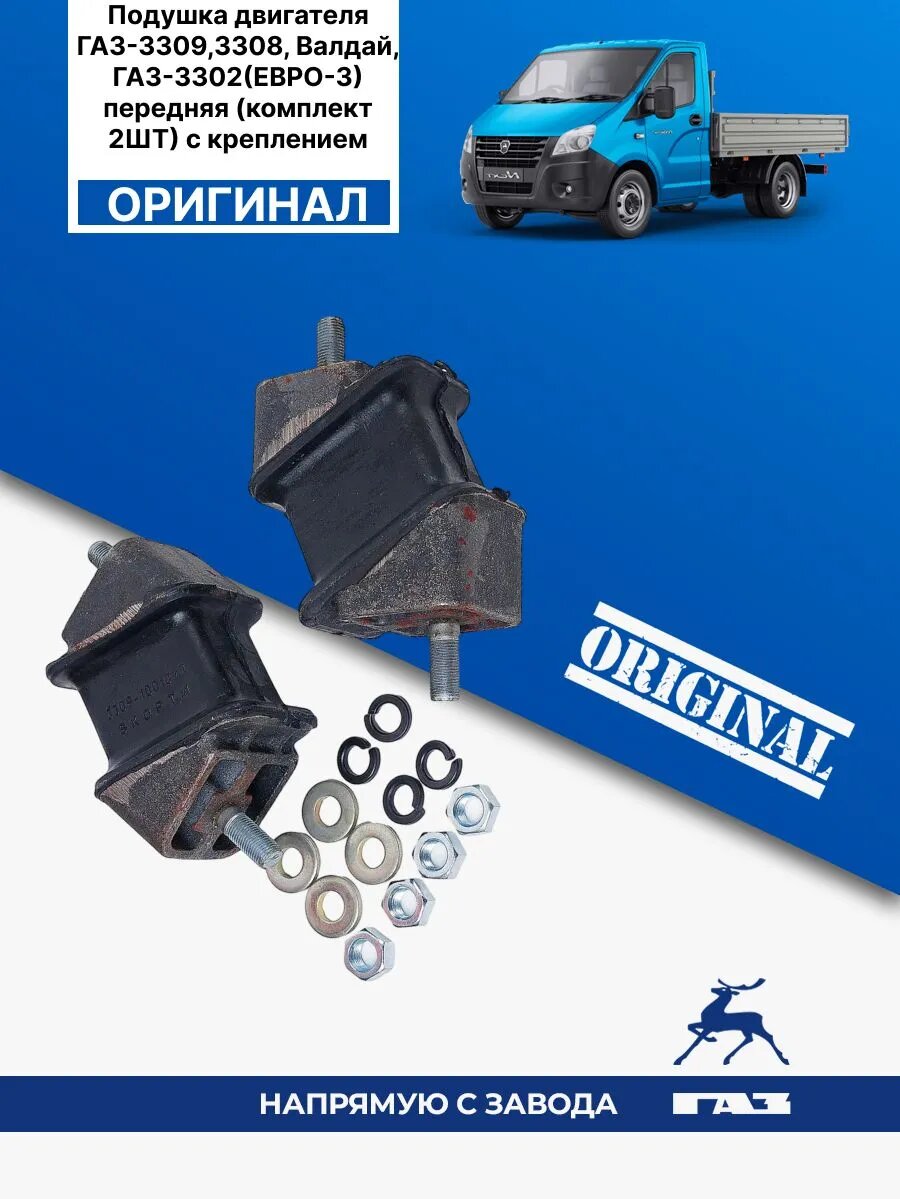 Подушка двигателя ГАЗ-3309,3308, Валдай, ГАЗ-3302(ЕВРО-3) передняя (комплект 2ШТ) с креплением/ 3306-1001800
