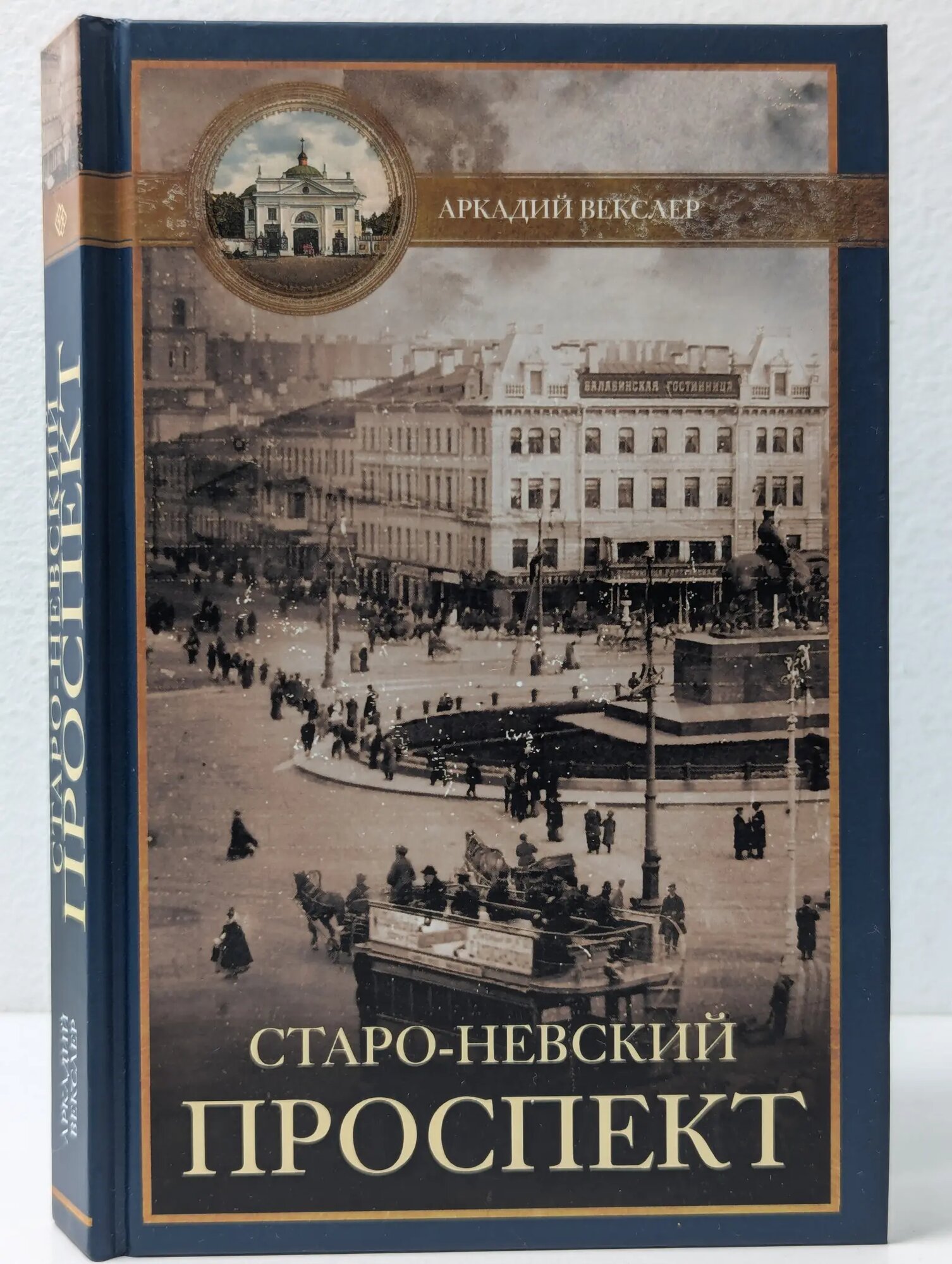 Все о Санкт-Петербурге. Старо-Невский проспект Векслер Аркадий Файвишевич 2021